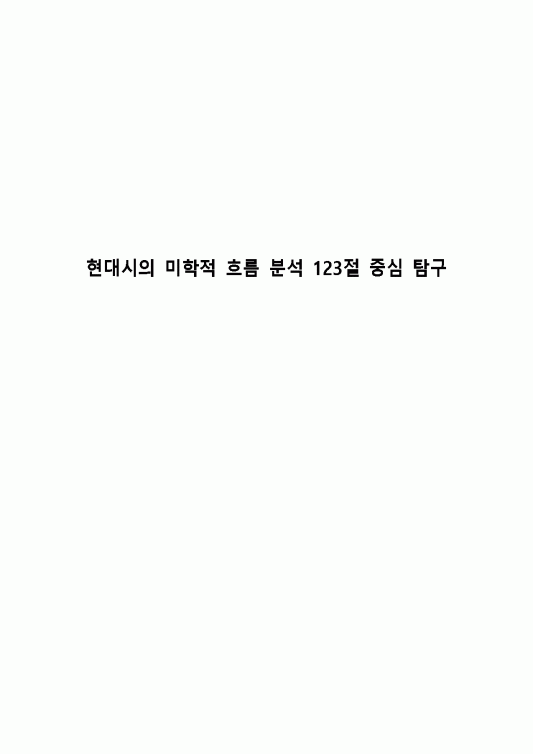 현대시의 미학적 흐름 분석 123절 중심 탐구