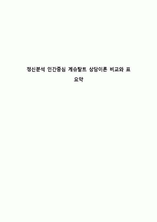 정신분석 인간중심 게슈탈트 상담이론 비교와 표 요약