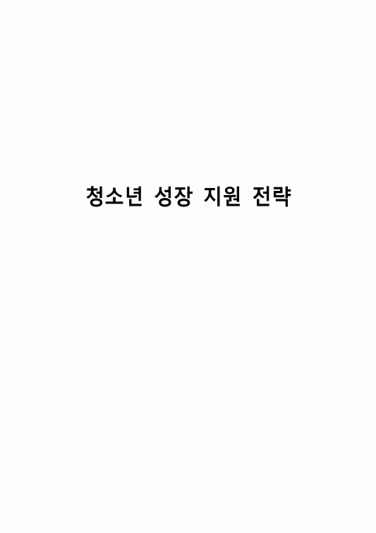 청소년 성장 지원 전략