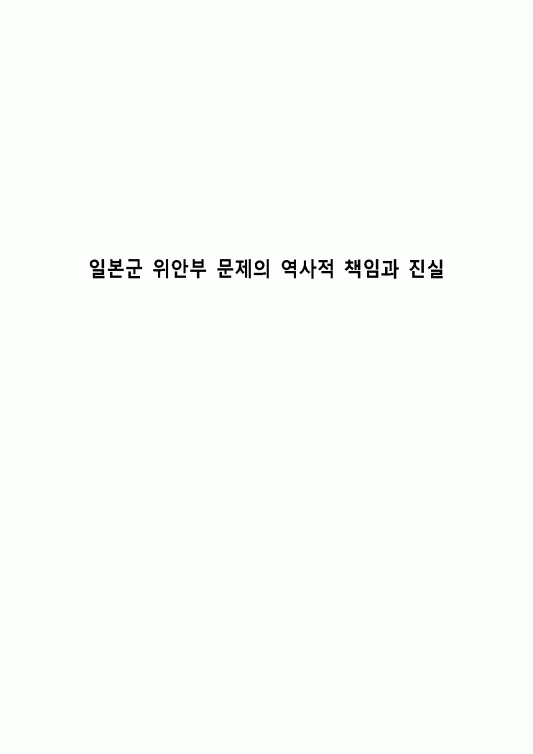 일본군 위안부 문제의 역사적 책임과 진실
