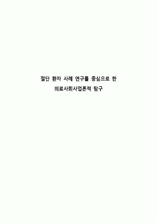 절단 환자 사례 연구를 중심으로 한 의료사회사업론적 탐구