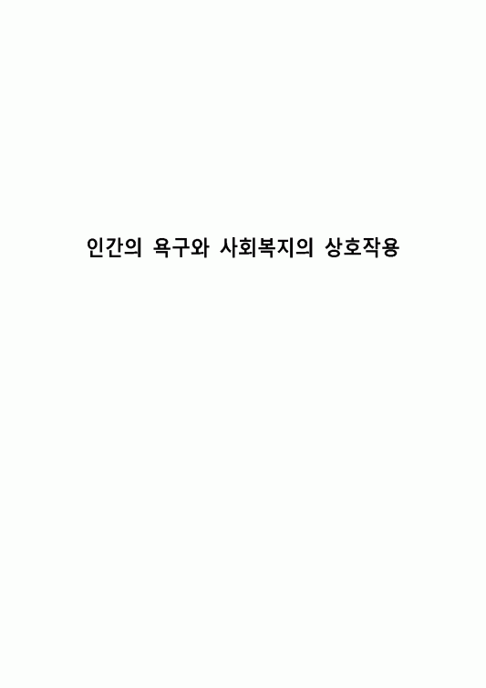 인간의 욕구와 사회복지의 상호작용