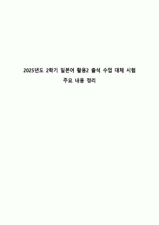 2025년도 2학기 일본어 활용2 출석 수업 대체 시험 주요 내용 정리