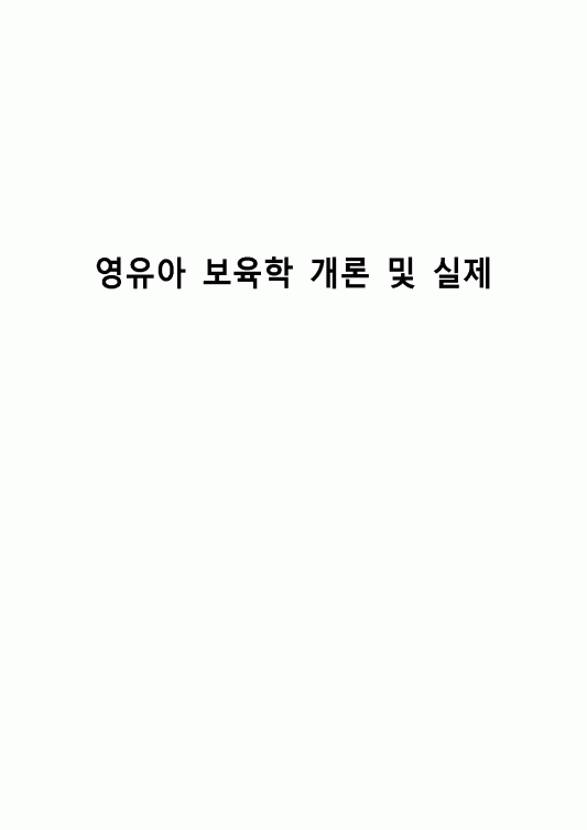 영유아 보육학 개론 및 실제