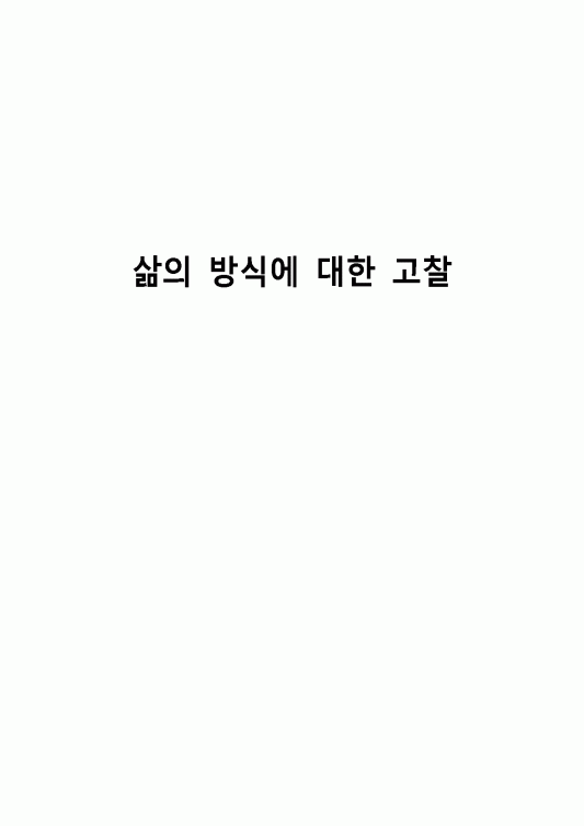 삶의 방식에 대한 고찰