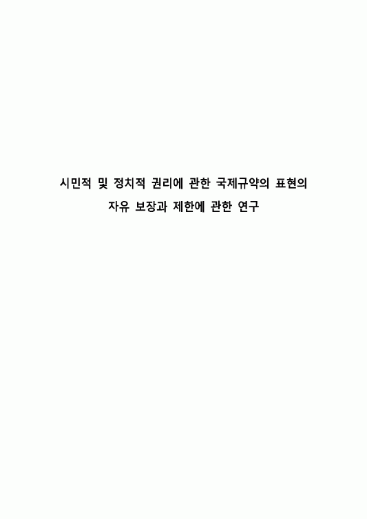 시민적 및 정치적 권리에 관한 국제규약의 표현의 자유 보장과 제한에 관한 연구