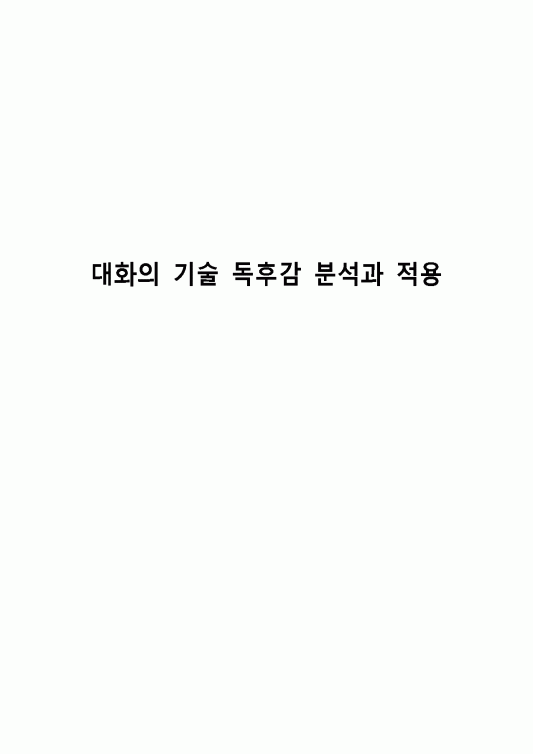 대화의 기술 독후감 분석과 적용