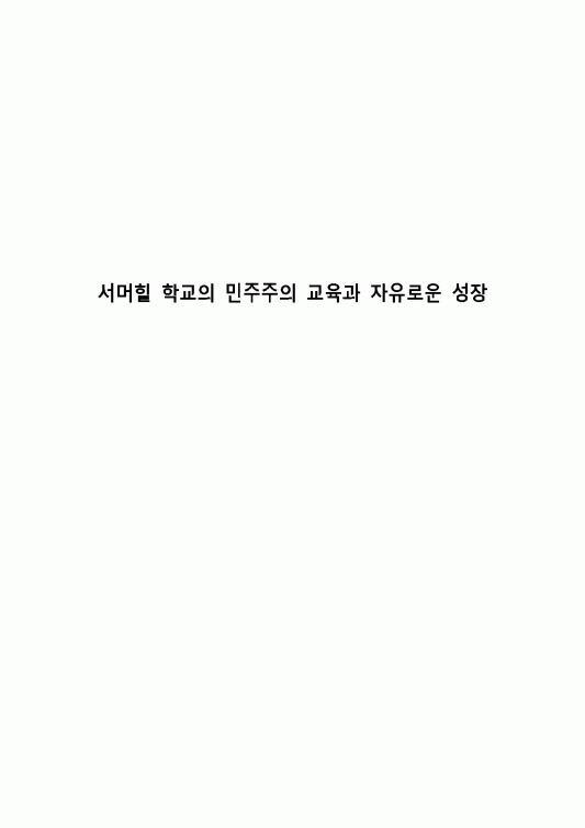 서머힐 학교의 민주주의 교육과 자유로운 성장