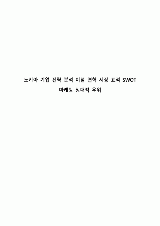 노키아 기업 전략 분석 이념 연혁 시장 표적 SWOT 마케팅 상대적 우위