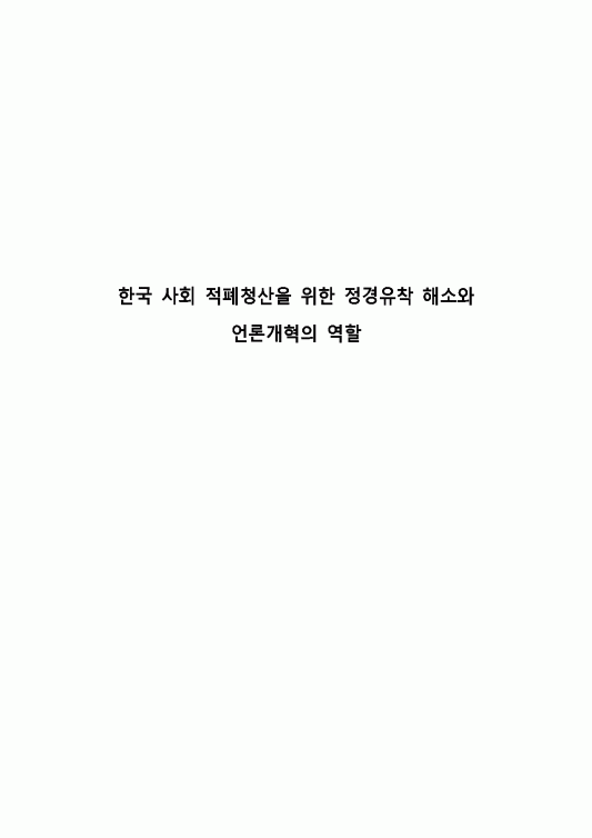 한국 사회 적폐청산을 위한 정경유착 해소와 언론개혁의 역할