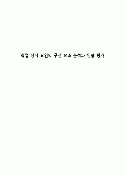 학업 성취 요인의 구성 요소 분석과 영향 평가
