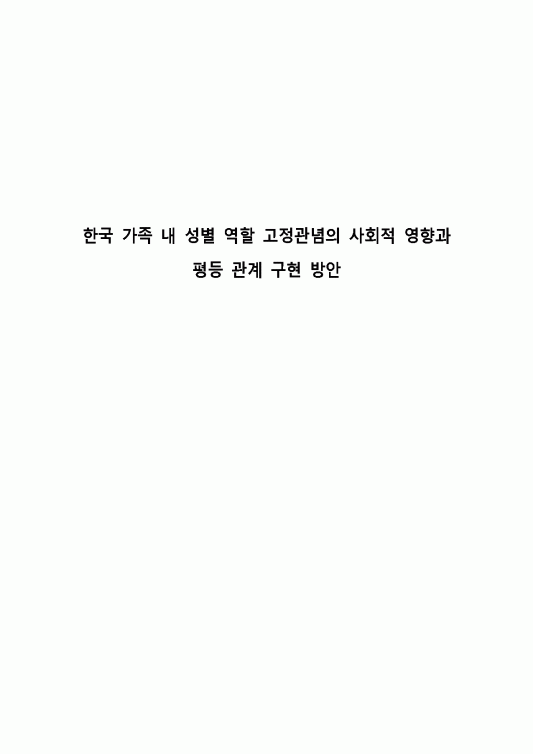 한국 가족 내 성별 역할 고정관념의 사회적 영향과 평등 관계 구현 방안