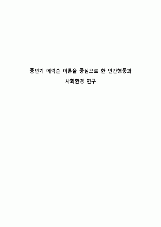 중년기 에릭슨 이론을 중심으로 한 인간행동과 사회환경 연구