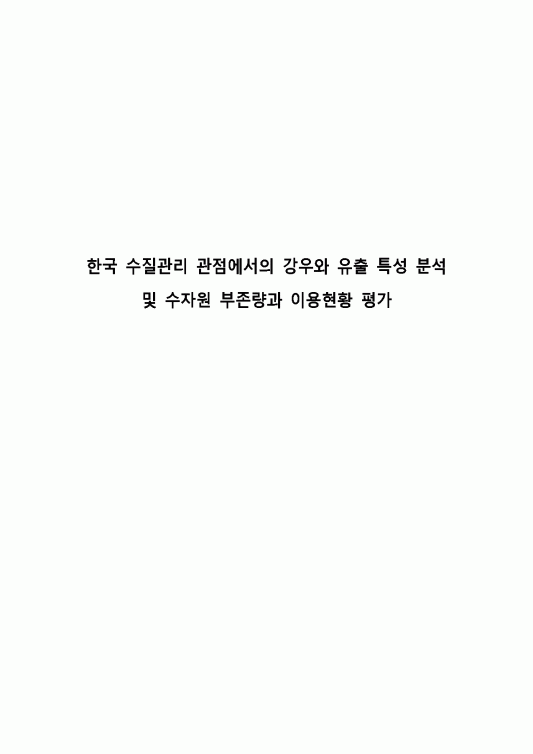 한국 수질관리 관점에서의 강우와 유출 특성 분석 및 수자원 부존량과 이용현황 평가