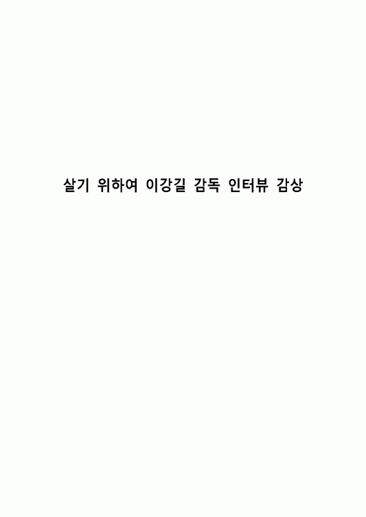 살기 위하여 이강길 감독 인터뷰 감상