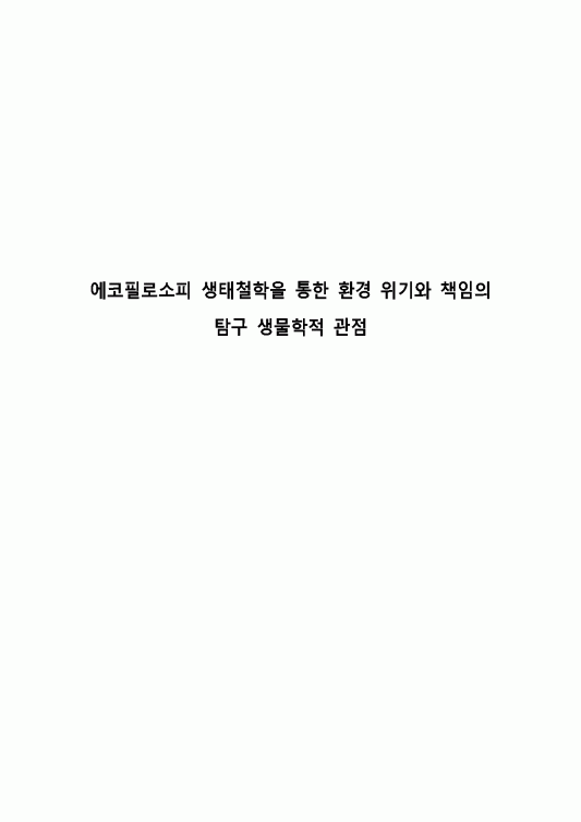 에코필로소피 생태철학을 통한 환경 위기와 책임의 탐구 생물학적 관점