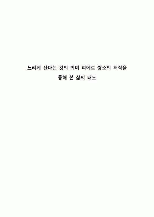 느리게 산다는 것의 의미 피에르 쌍소의 저작을 통해 본 삶의 태도