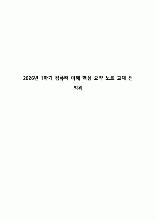2026년 1학기 컴퓨터 이해 핵심 요약 노트 교재 전 범위