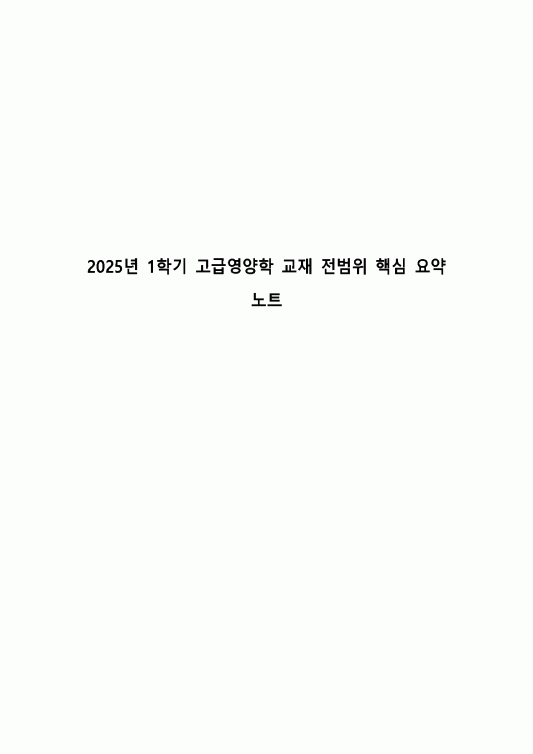 2025년 1학기 고급영양학 교재 전범위 핵심 요약 노트