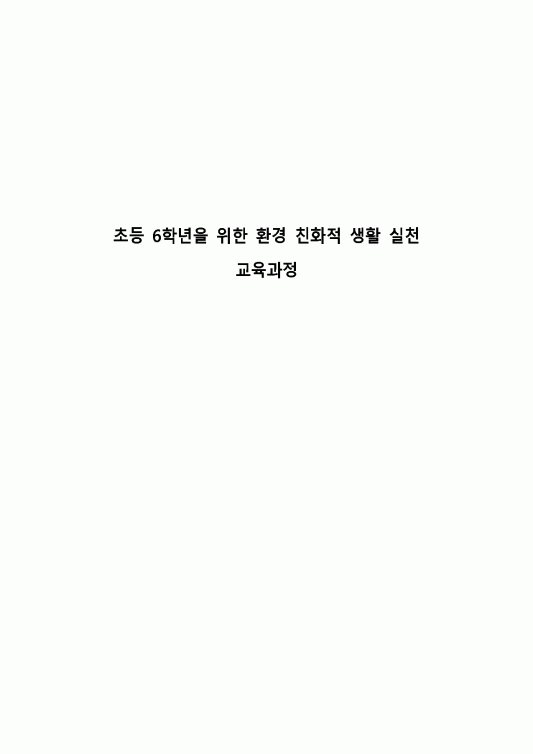 초등 6학년을 위한 환경 친화적 생활 실천 교육과정