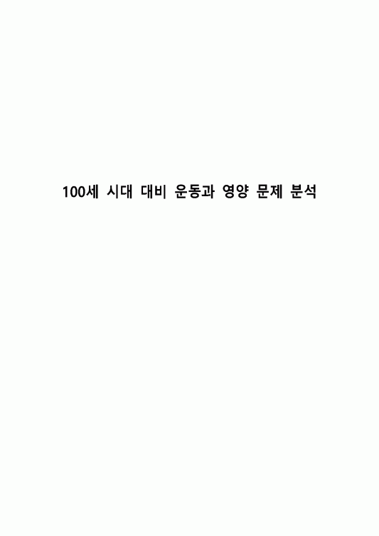 100세 시대 대비 운동과 영양 문제 분석