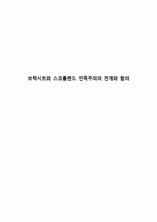 브렉시트와 스코틀랜드 민족주의의 전개와 함의