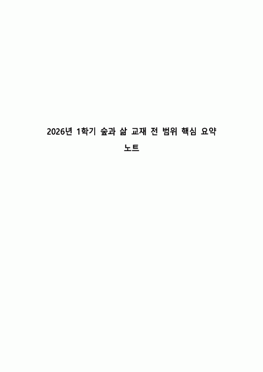 2026년 1학기 숲과 삶 교재 전 범위 핵심 요약 노트