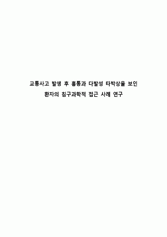 교통사고 발생 후 흉통과 다발성 타박상을 보인 환자의 침구과학적 접근 사례 연구