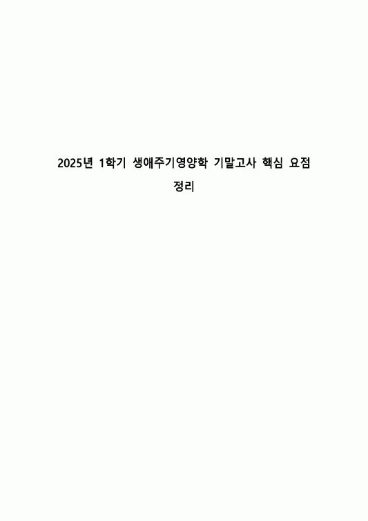 2025년 1학기 생애주기영양학 기말고사 핵심 요점 정리