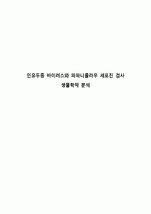 인유두종 바이러스와 파파니콜라우 세포진 검사 생물학적 분석