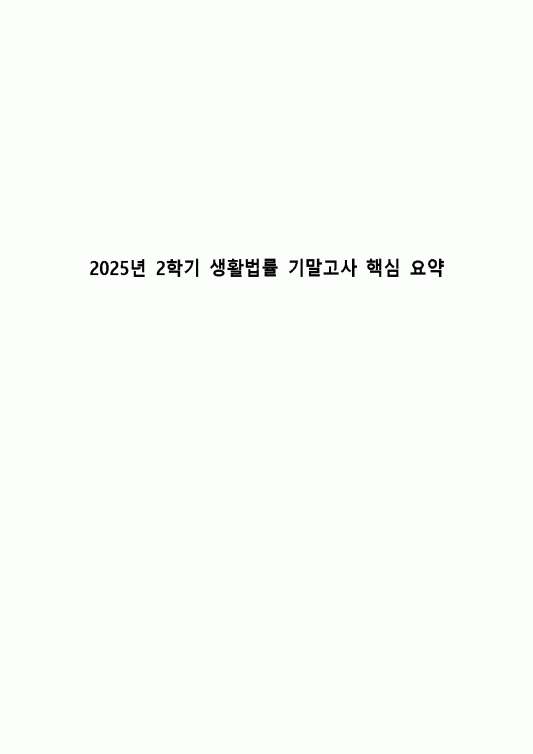 2025년 2학기 생활법률 기말고사 핵심 요약