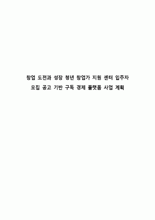 창업 도전과 성장 청년 창업가 지원 센터 입주자 모집 공고 기반 구독 경제 플랫폼 사업 계획