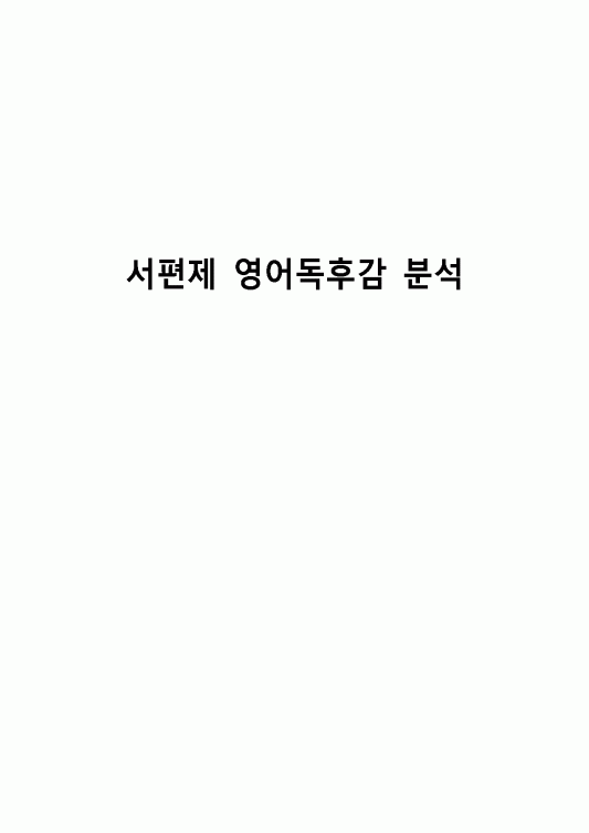 서편제 영어독후감 분석
