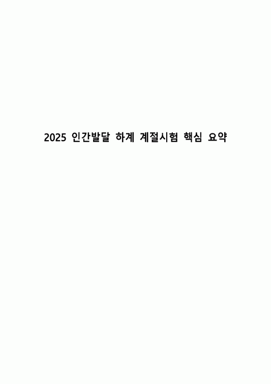2025 인간발달 하계 계절시험 핵심 요약