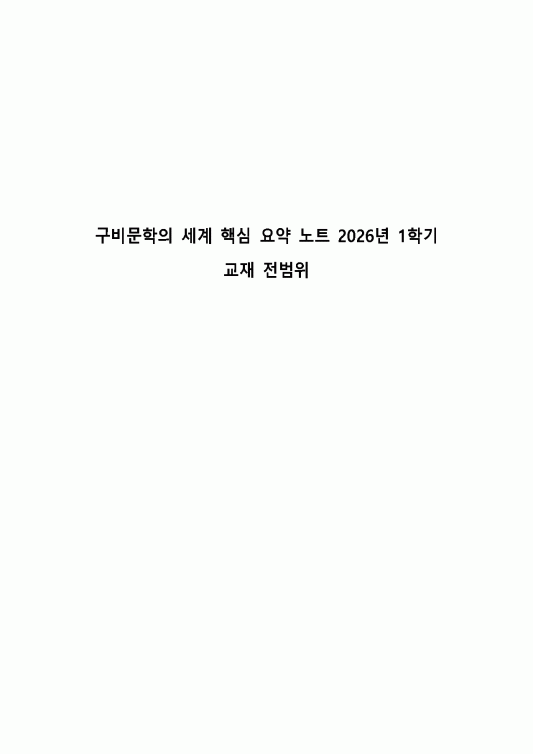 구비문학의 세계 핵심 요약 노트 2026년 1학기 교재 전범위