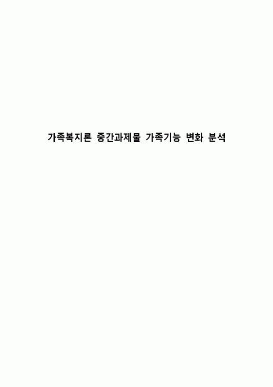 가족복지론 중간과제물 가족기능 변화 분석