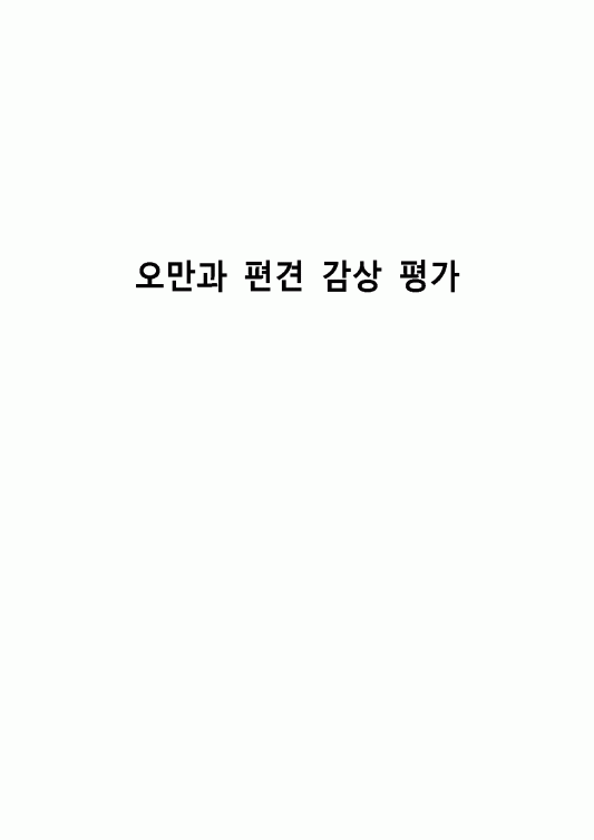 오만과 편견 감상 평가
