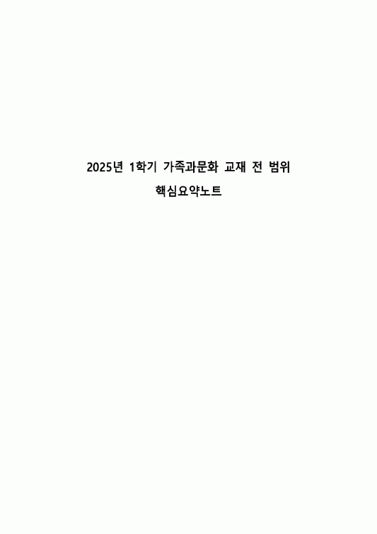 2025년 1학기 가족과문화 교재 전 범위 핵심요약노트