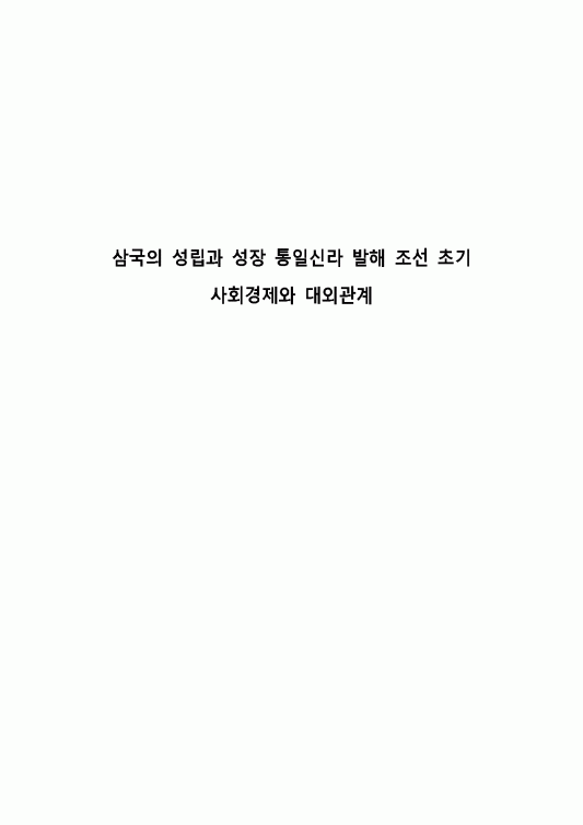 삼국의 성립과 성장 통일신라 발해 조선 초기 사회경제와 대외관계