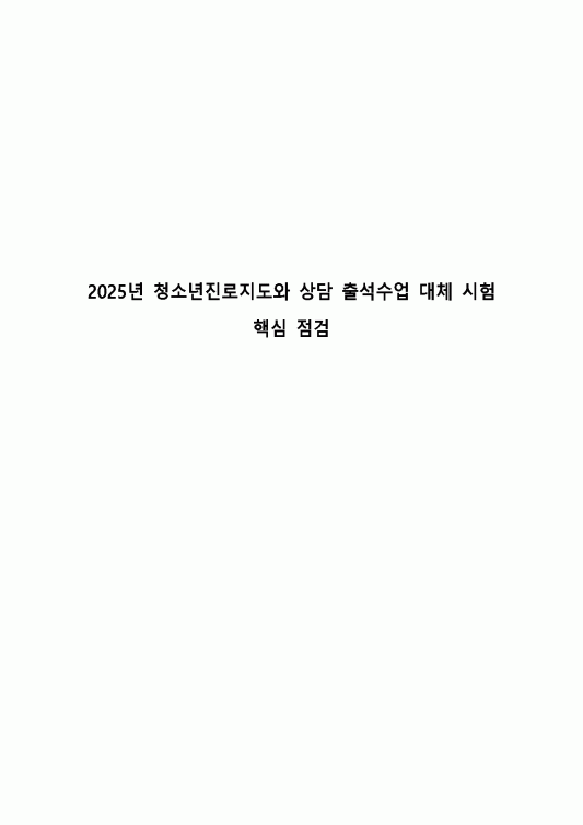 2025년 청소년진로지도와 상담 출석수업 대체 시험 핵심 점검
