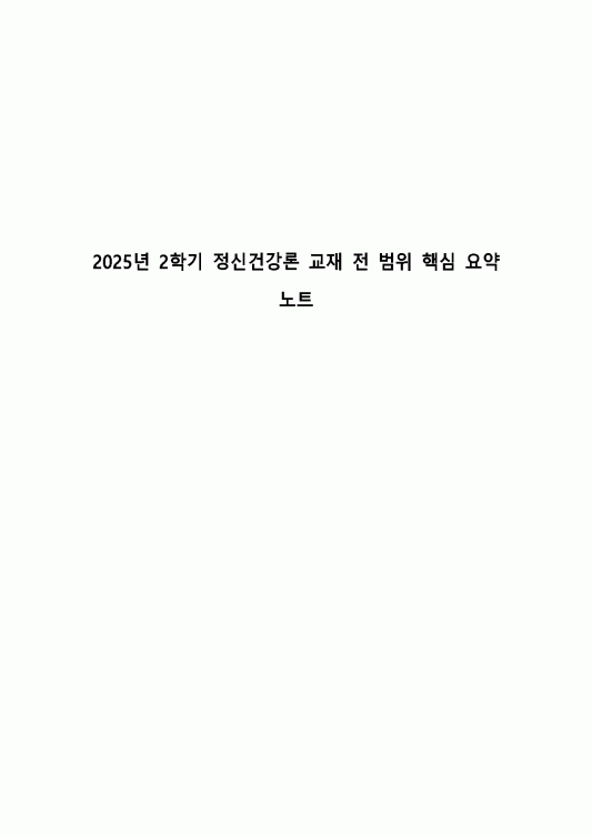 2025년 2학기 정신건강론 교재 전 범위 핵심 요약 노트