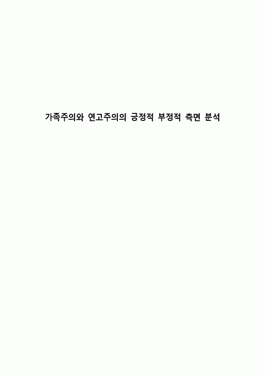 가족주의와 연고주의의 긍정적 부정적 측면 분석