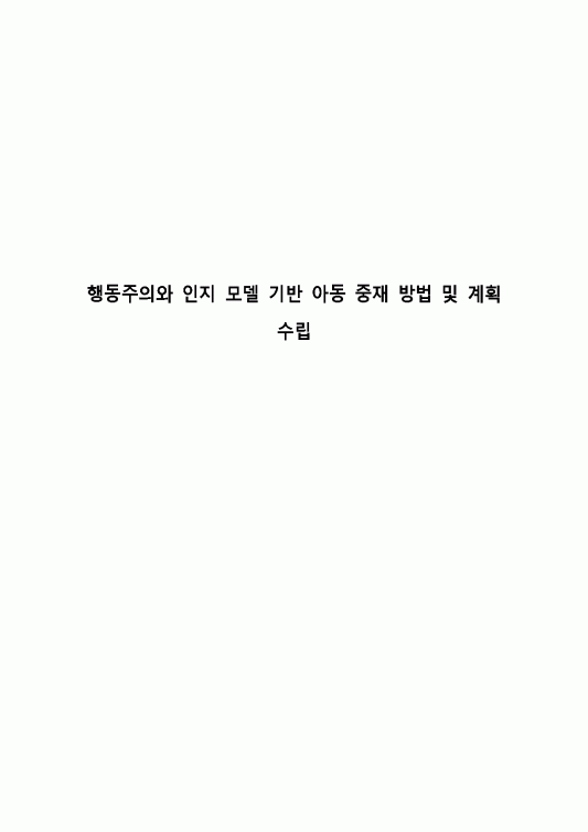 행동주의와 인지 모델 기반 아동 중재 방법 및 계획 수립