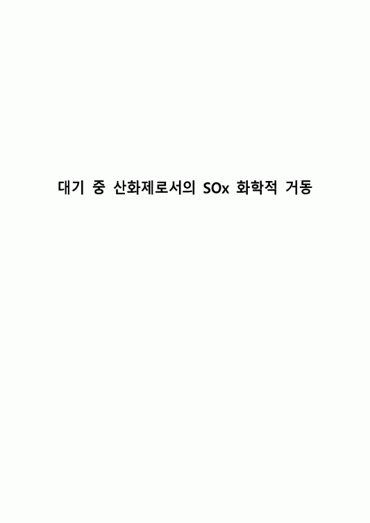 대기 중 산화제로서의 SOx 화학적 거동
