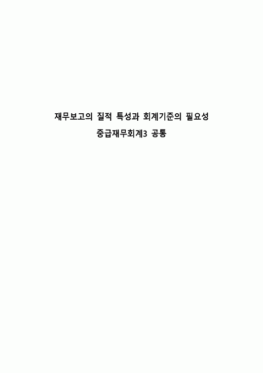 재무보고의 질적 특성과 회계기준의 필요성 중급재무회계3 공통