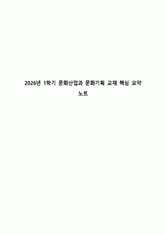 2026년 1학기 문화산업과 문화기획 교재 핵심 요약 노트