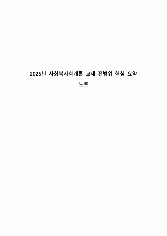 2025년 사회복지학개론 교재 전범위 핵심 요약 노트