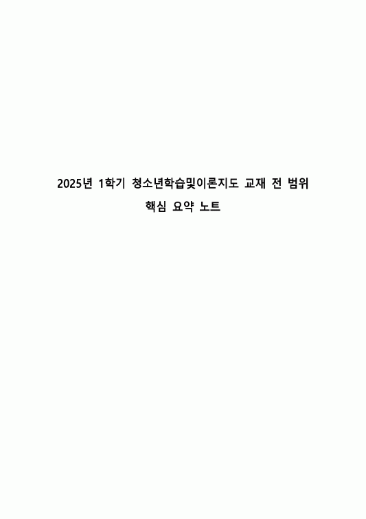 2025년 1학기 청소년학습및이론지도 교재 전 범위 핵심 요약 노트