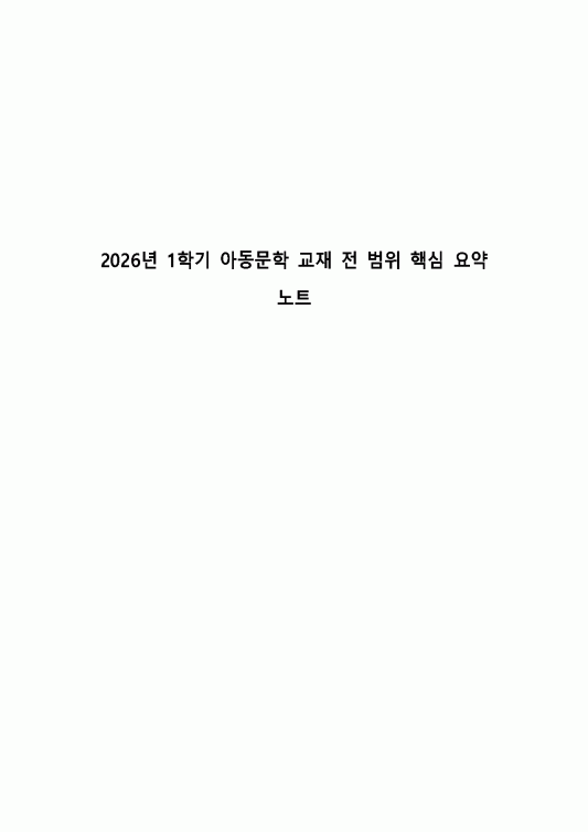 2026년 1학기 아동문학 교재 전 범위 핵심 요약 노트