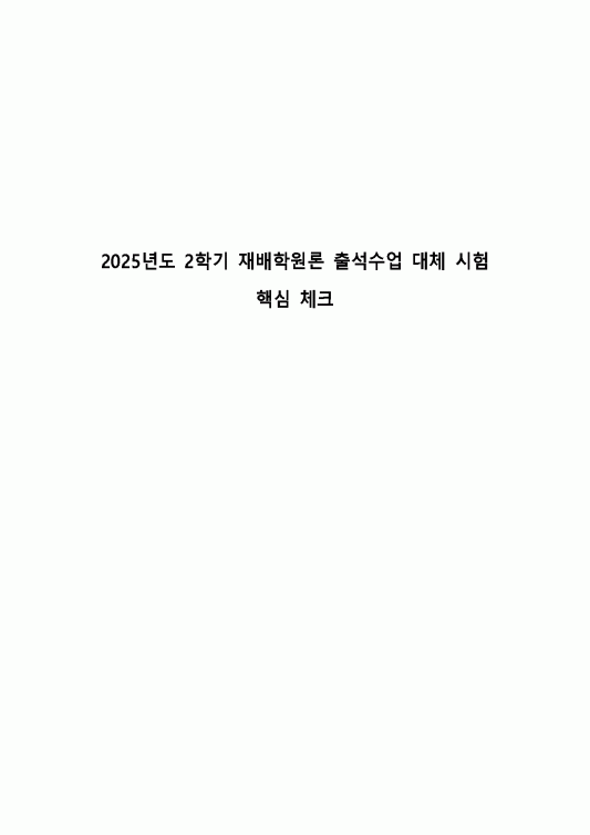 2025년도 2학기 재배학원론 출석수업 대체 시험 핵심 체크